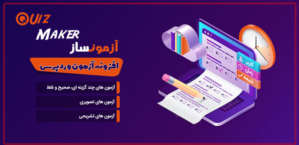 افزونه آزمون ساز وردپرس Quiz maker Pro